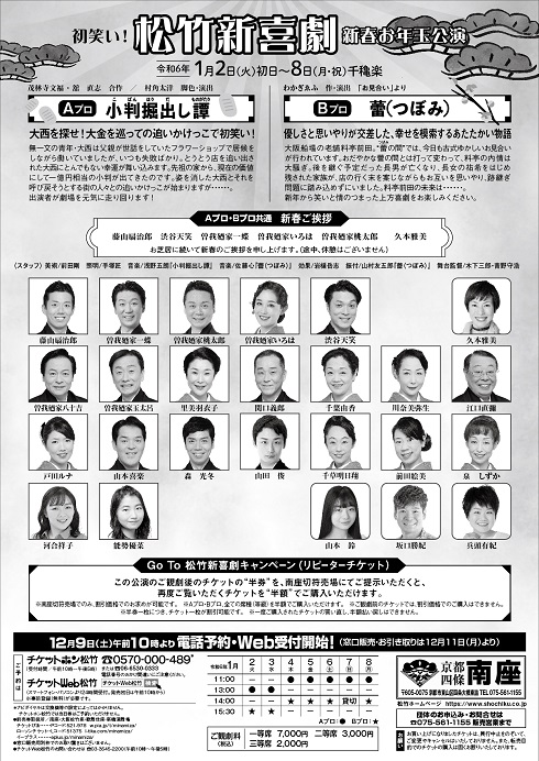 【南座】初笑い!松竹新喜劇 新春お年玉公演 公演情報 松竹新喜劇公式サイト 松竹