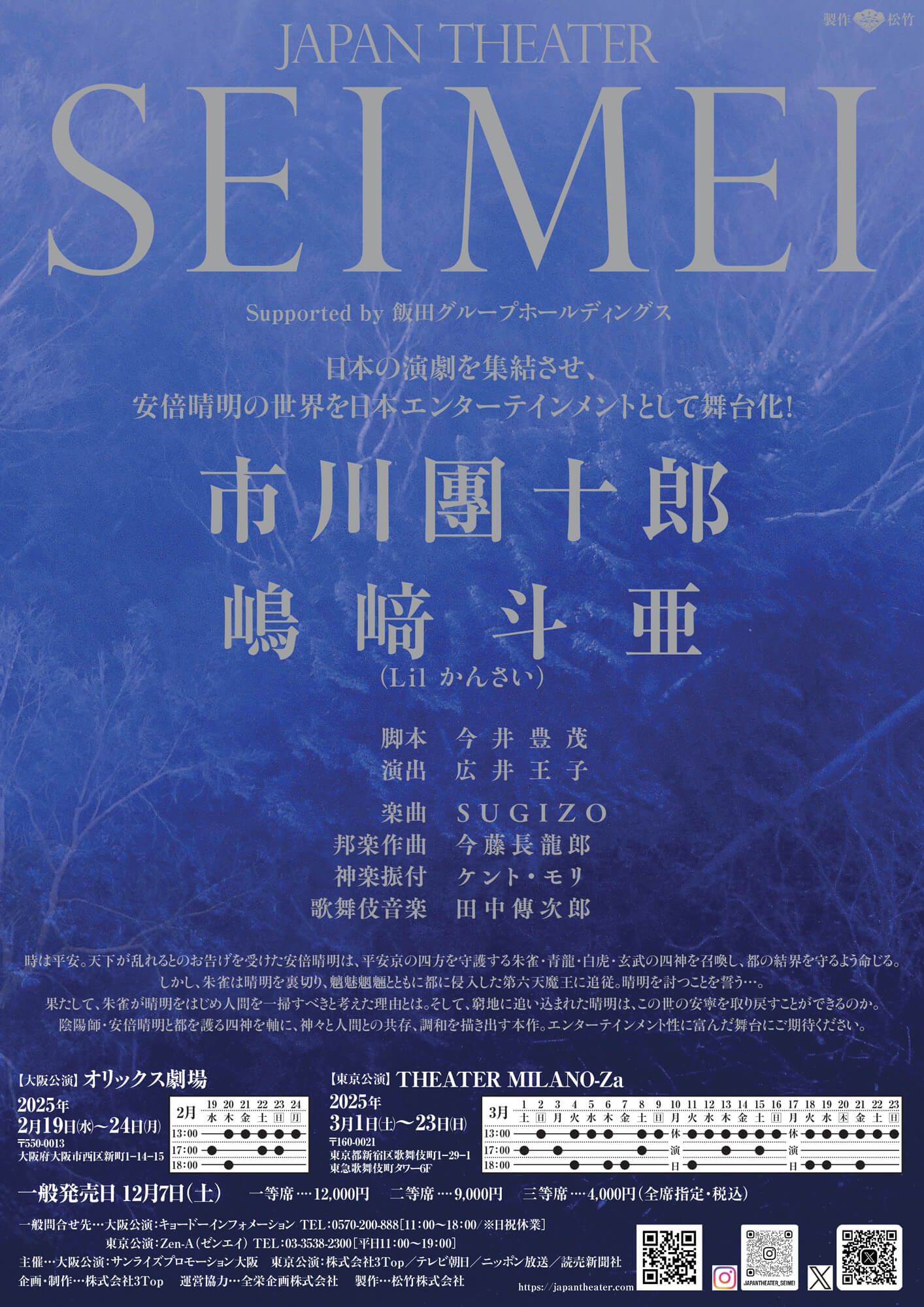 JAPAN THEATER「SEIMEI」